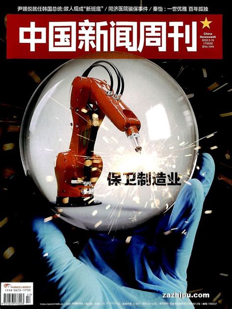 中国新闻周刊2022年5月第3期封面图片杂志铺zazhipu com领先的杂志订阅平台