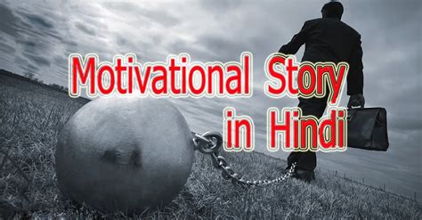 Motivational Story In Hindi