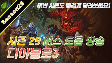 디아블로3 시즌29 메뚜기 야만 망치 야만 대균열 사냥 갑니다 YouTube