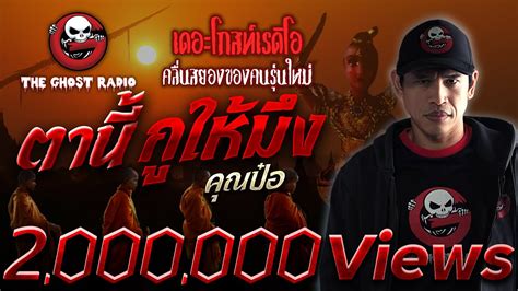 ตานกใหมง คณปอ 16 ต ค 65 THE GHOST RADIO YouTube