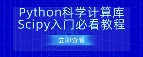 python科学计算库scipy入门必看教程 python学习网