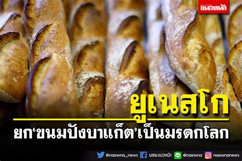 ตางประเทศ ยเนสโก ยก ขนมปงบาแกต ของฝรงเศสเปนมรดกโลก