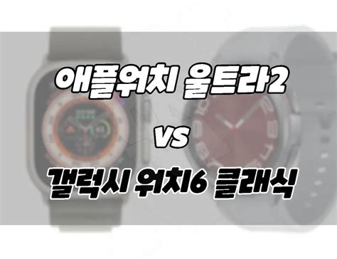 애플워치 울트라2 vs 갤럭시 워치6 클래식 차이점 비교 뭘 살까 ONNA