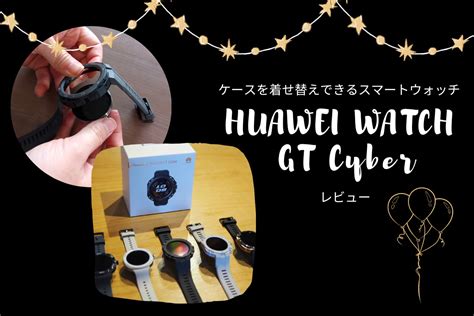 HUAWEI WATCH GT Cyberを使ってみた着せ替えケースの魅力をレビュー もふ部