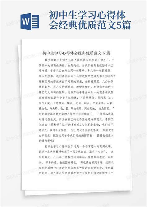 初中生学习心得体会经典优质范文5篇 Word模板下载 编号lnopkbje 熊猫办公