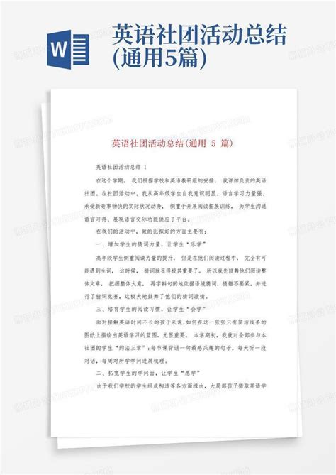 英语社团活动总结 通用5篇 Word模板下载 编号lgrapknb 熊猫办公