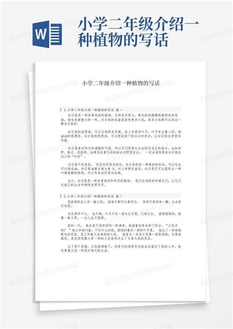 小学二年级介绍一种植物的写话Word模板下载 编号lzpzvbrn 熊猫办公