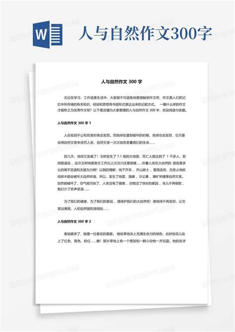 人与自然作文300字Word模板下载 编号ljkeexxe 熊猫办公