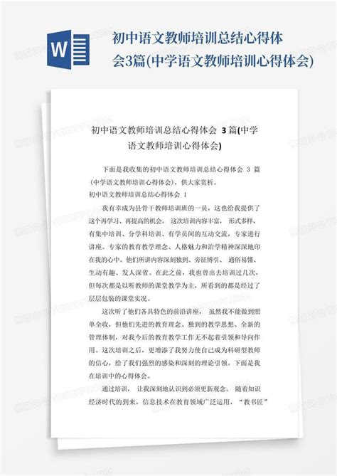 初中语文教师培训总结心得体会3篇 中学语文教师培训心得体会 Word模板下载 编号lppvjnej 熊猫办公