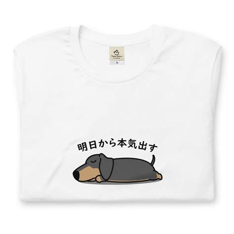 楽天市場6 4 20 00 99 OFFクーポン配布中ダックス フンド 明日から本気出す 犬tシャツ イヌ柄 犬柄 服 いぬ柄 シャツ