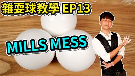 學習雜耍球 MILLS MESSHow to juggle 3 ball MILLS MESS 雜耍球教學 EP13 YouTube