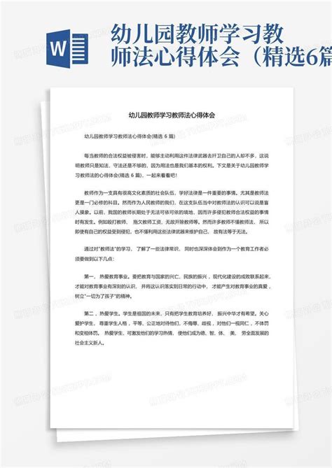幼儿园教师学习教师法心得体会精选6篇Word模板下载 编号qxzwngrv 熊猫办公