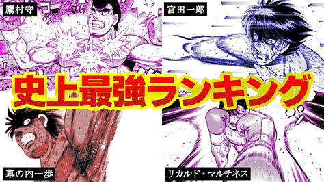 はじめの一歩キャラだけでパウンドフォーパウンドランキングを作ってみた YouTube
