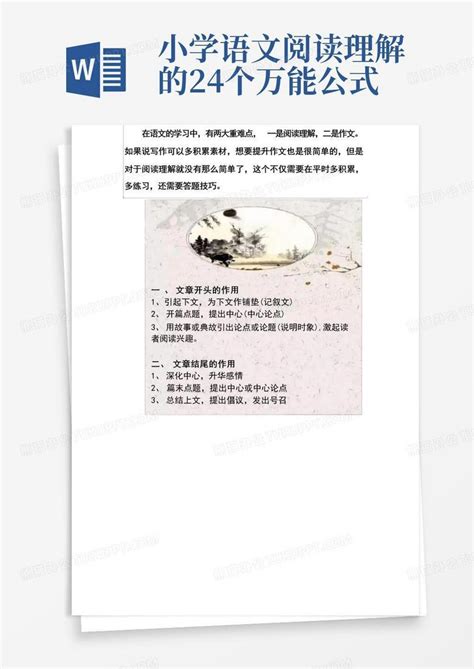 小学语文阅读理解的24个万能公式Word模板下载 编号qgmakzxv 熊猫办公