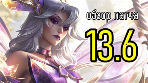 ПАТЧ 13 6 НЕТ КОНТЕНТА League of Legends Лига Легенд Patch Review