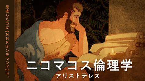 名著119ニコマコス倫理学100分 de 名著