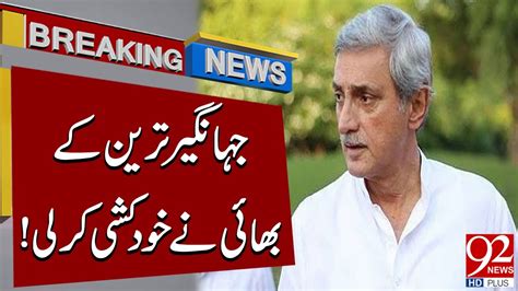 Jahangir Tareen Brother Committed Suicide Exclusive Update 06 July