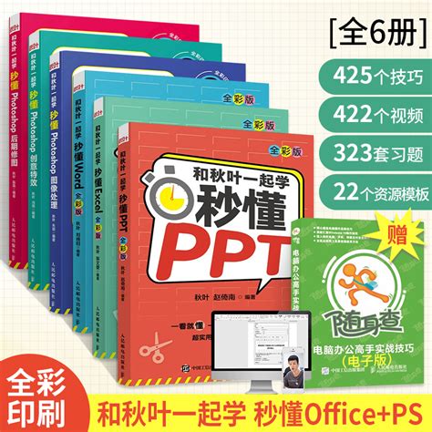 和秋叶一起学秒懂Office WPS PS书籍全6册 PPT制作教程书书籍 office教程 PPT设计思维办公软件教程书籍从入门到实战PPT