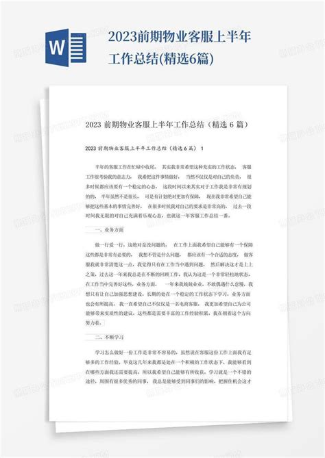 2023前期物业客服上半年工作总结 精选6篇 Word模板下载 编号qxezbaog 熊猫办公