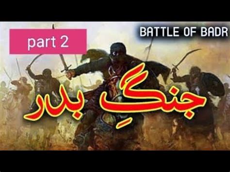 Jang E Badar Battle Of Badar Jang E Badar Ka Waqia First Badar Of