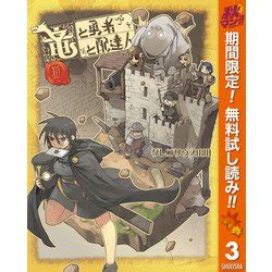 ヨドバシ 期間限定閲覧 無料お試し版 2023年11月10日まで竜と勇者と配達人 3集英社 電子書籍 通販全品無料配達