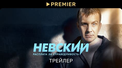 Невский Трейлер нового сезона PREMIER YouTube