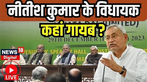 Bihar Political Crisis Live Update Jdu