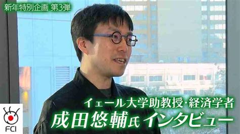 イェール大学助教授経済学者 成田悠輔さんインタビュー VIDEO FCI