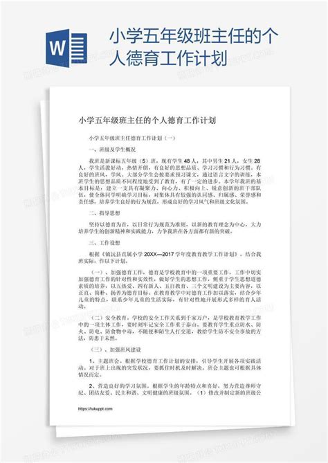 小学五年级班主任的个人德育工作计划Word模板下载 编号grgmbpdd 熊猫办公