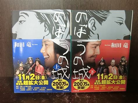 楽天市場中古全巻セットのぼうの城 文庫小説 上下巻セット 小学館文庫 和田竜送料無料220218 16 10情熱買取ブック