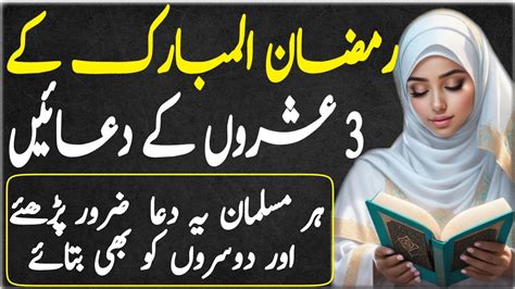 Ramzan Ke 3 Ashron Ki Dua Dua For 1st 2nd And 3rd Ashra Of Ramzan By