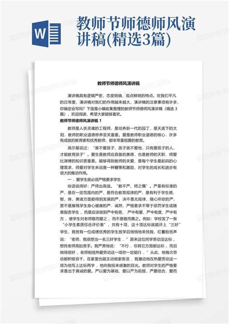 教师节师德师风演讲稿 精选3篇 Word模板下载 编号qyynvgyd 熊猫办公