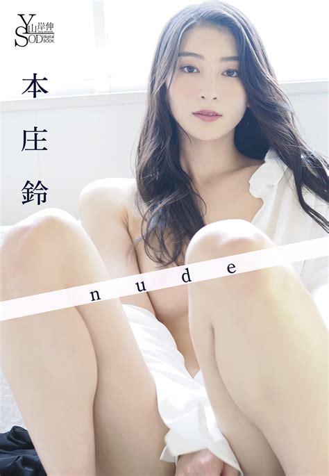 山岸伸SODデジタルヌード写真集YSシリーズ第4弾第4弾は本庄鈴ちゃんnude配信開始 日刊SODオンライン