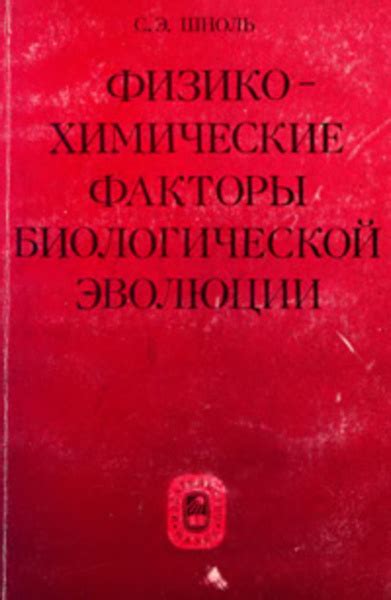 Физико химические факторы биологической эволюции купить с доставкой