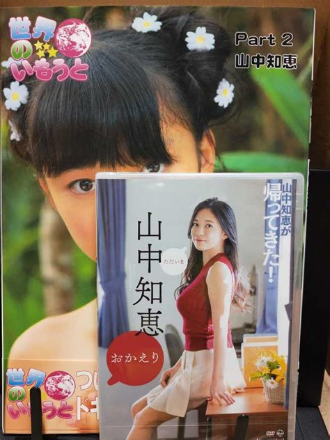 Amazon co jp 中古本世界のいもうと 山中知恵PART2 おかえり 山中知恵 DVD セット出品 おもちゃ