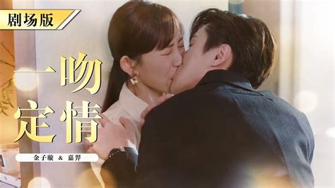 ENG SUBFALL IN LOVE AT FIRST KISS 天才灰姑娘和怪病霸总一吻定情 壁咚强吻 嘉羿 金子璇