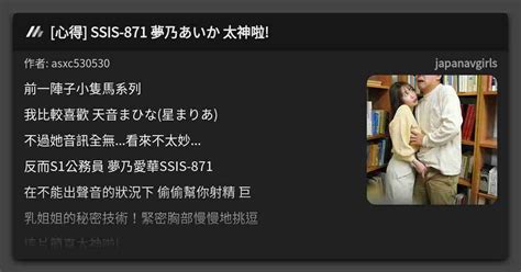 心得 SSIS 871 夢乃あいか 太神啦 看板 japanavgirls Mo PTT 鄉公所