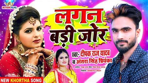 Deepak Raj Yadav क सबस सपरहट Antra Singh Khortha New Song