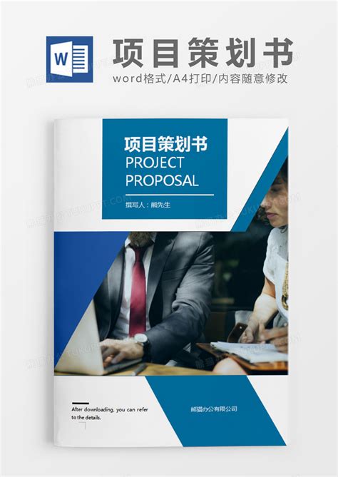 蓝色经典商务项目策划书样本WORD模板下载 样本 图客巴巴