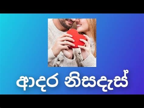 ආදර නසදස adara nisadas sinhala nisadas සහල නසදස love