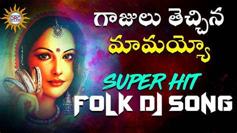 Gajulu Thechina Mamayyo Super Hit Folk Dj Song 2018 Bonalu Special