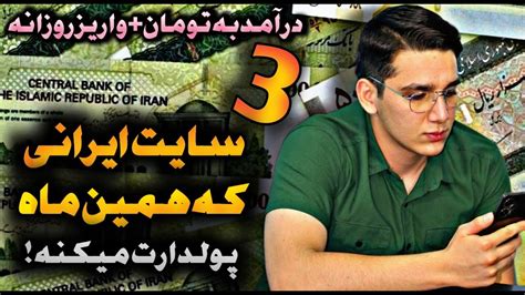 3 تا از پردرآمدترین سایت های ایرانی که نمیخوان لو بره کسب درآمد با