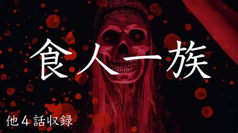 2ch 怖い スレ食人一族 ゆっくり YouTube
