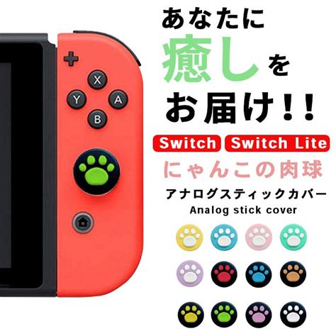 普通郵便で送料無料アナログスティックカバー 肉球 単品 全12色 ニンテンドースイッチ Lite 両方対応 キャップカバー joy
