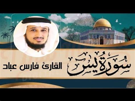 سورة يس للقارئ الشيخ فارس عباد