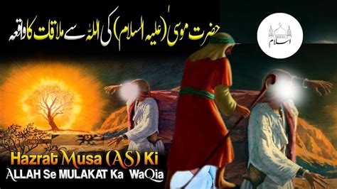 Hazrat Musa Ki Allah Sa Mulaqat Ka Waqia Hazrat Musa Ka Waqia