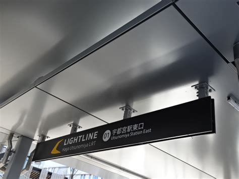 宇都宮芳賀ライトレール線 宇都宮駅東口 Utsunomiya Station East