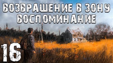 S T A L K E R Возвращение в Зону Воспоминание 16 История Воробья