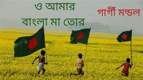 ও আমর বল ম তর O amar Bangla Ma tor Gargi Mondal YouTube