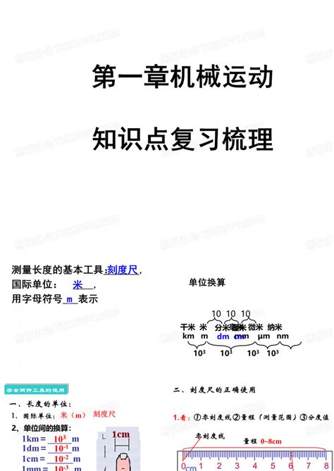 人教版八年级物理上册第一章机械运动知识点梳理复习PPT模板下载 编号qoewbzzp 熊猫办公